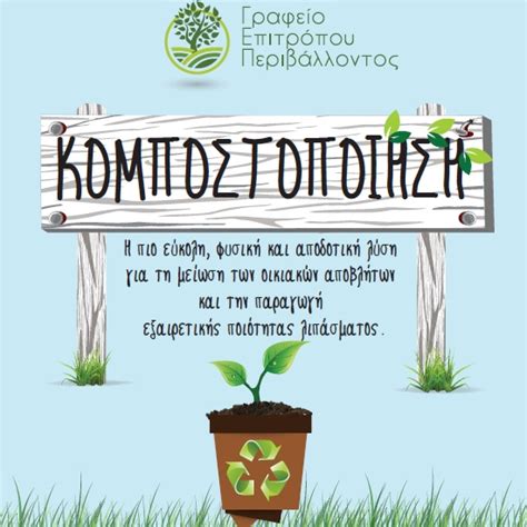 ΚΟΜΠΟΣΤΟΠΟΙΗΣΗ Η ΠΙΟ ΕΥΚΟΛΗ ΦΥΣΙΚΗ ΚΑΙ ΑΠΟΔΟΤΙΚΗ ΛΥΣΗ ΓΙΑ ΤΗ ΜΕΙΩΣΗ ΤΩΝ ΟΙΚΙΑΚΩΝ ΑΠΟΒΛΗΤΩΝ ΚΑΙ