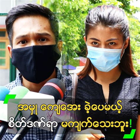 နေဒွေး အမှု ကျေအေး ခဲ့ပေမယ့် စိတ်ဒဏ်ရာ မကျက်သေးတဲ့ သံစဉ် သရုပ်ဆောင