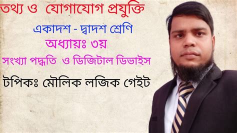 Hsc Ict।। Class11 12।। Basic Logic Gate।।তথ্য ও যোগাযোগ প্রযুক্তি