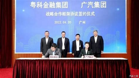 广汽集团与粤科金融集团签署合作协议