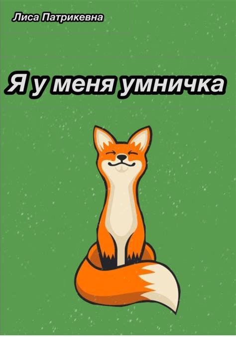 Пин от пользователя Tatiana Ru на доске для презентации Принт лиса Рисунок лисы Лисята