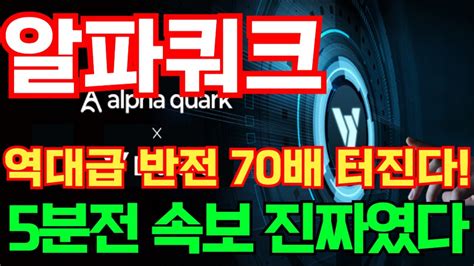 알파쿼크 역대급 반전 70배 터진다 5분전 속보 진짜였다 알파쿼크호재 알파쿼크목표가 알파쿼크대응 알파쿼크 알파쿼크
