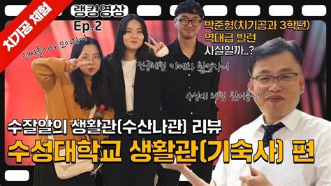 한국호텔관광고등학교 수성대 치기공과 체험 EP 2 정민이와 아연이 둘만을 위한 전공체험 이야기 우리대학 생활관 기숙사