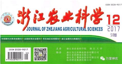 这期的《浙江农业科学》，有3篇学术论文提及“万里神农有机缓释肥” 万里神农有限公司