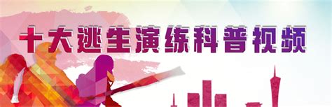 逃生演练科普视频展播开始投票啦快来为你喜欢的贵州作品投票吧 活动 应急 机会