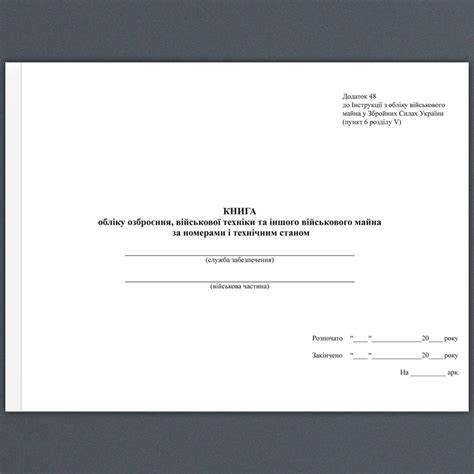 Книга обліку озброєння військової техніки та іншого військового майна за номерами і технічним