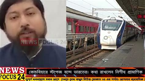 কোচবিহারে স্টপেজ বন্দে ভারতের। কথা রাখলেন নিশীথ প্রামাণিক Youtube