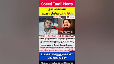 அம்மா ஜெயலலிதா குறித்து அண்ணாமலை அண்ணன் கருத்து Youtube