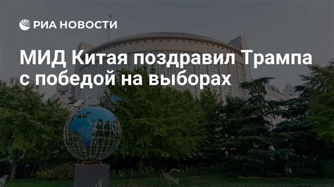 МИД Китая поздравил Трампа с победой на выборах РИА Новости 06 11 2024