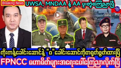 Khit Thit Television သတင်းဌာန၏နိုဝင်ဘာ ၂၀ ရက်နေ့၊ ညနေ ၃ နာရီအထူးသတင်း Youtube