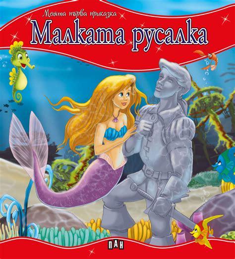 Моята първа приказка Малката русалка