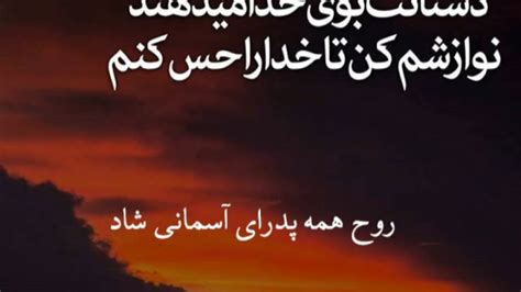 آهنگ سوزناک پدر روح همه پدران آسمانی شاد