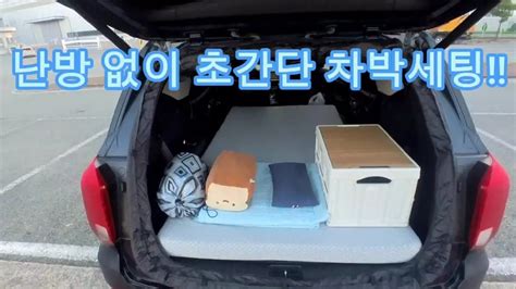 난방 없이 초간단 스텔스차박 팰리세이드 차박 Youtube