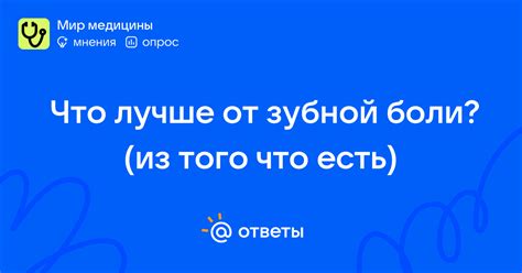 Что лучше от зубной боли из того что есть Ответы Mail