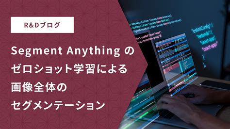 Segment Anything のゼロショット学習による画像全体のセグメンテーション Hacarus Inc