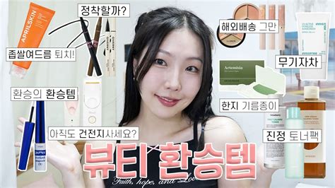 저 갈아탔어요 뷰티 환승템 💝히팅 뷰러 속눈썹 영양제 좁쌀여드름 케어템 브러쉬 라이너 무기자차 선크림 토너 추천 알칼리성 클렌징폼ㅣleekyoung 리경 Youtube