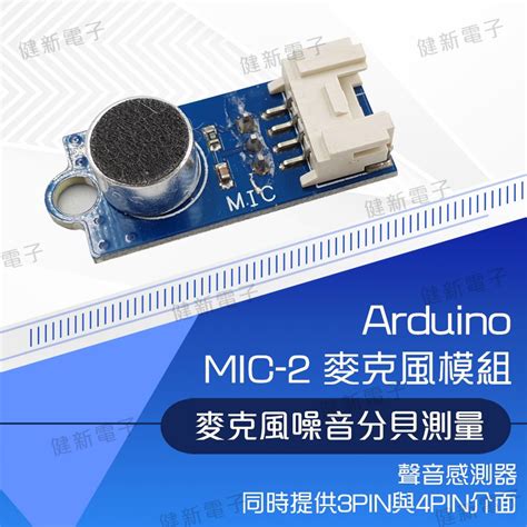 【健新電子】arduino Mic 2 麥克風模組 聲音感測器 電子套件 學生套件 課綱 102414 蝦皮購物