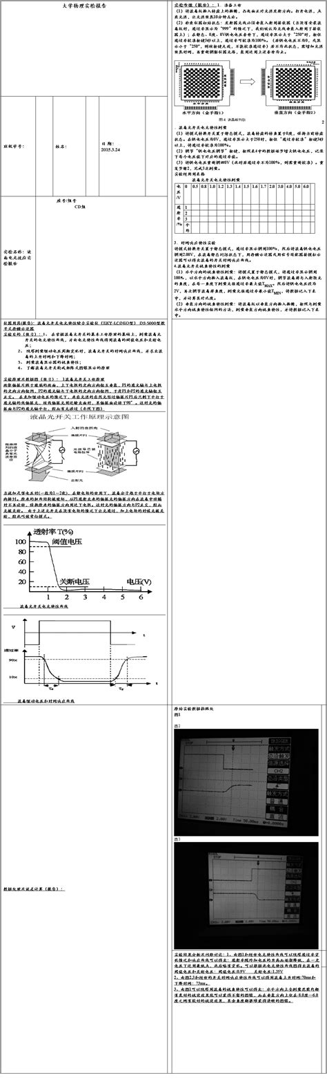 液晶电光效应实验报告八篇 范文118