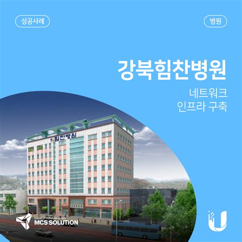 강북힘찬병원 주엠씨에스솔루션