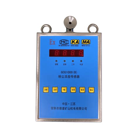 Gcg1000 B 粉尘浓度传感器 常熟市德虞矿山机电有限公司