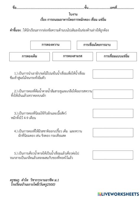 ใบงาน เรื่องการถนอมอาหาร Worksheet