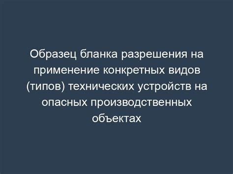 Образец бланка разрешения на применение конкретных видов типов технических устройств на