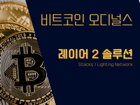 비트코인 오디널스 그리고 레이어2 솔루션