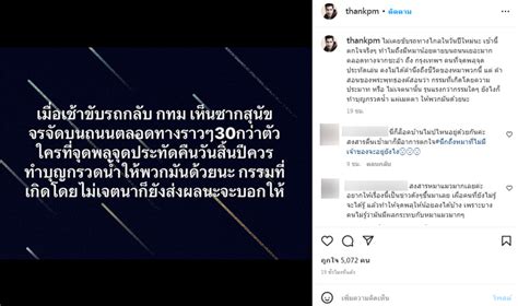 บันเทิง บีบหัวใจคืนเคาท์ดาวน์ แต๊งค์ พงศกร เจอซากสุนัขบนถนน 30 กว่าตัว