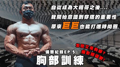 Ifbb Pro 超級熱狗王 備賽紀錄ep5 Youtube