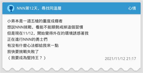 NNN第12天尋找同溫層 心情板 Dcard