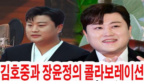 핫 김호중과 장윤정의 트로트계를 뒤흔든 콜라보 장윤정 2년 만에 신곡 발매 확정 김호중이 제 앨범에 큰 역할을 해