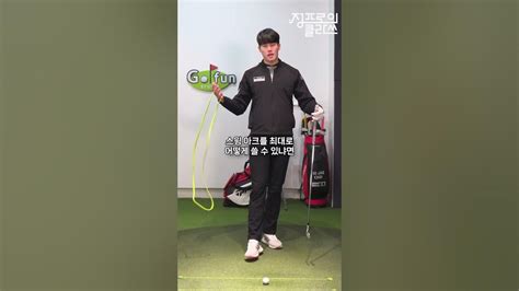 스윙 아크 최대로 늘리려면 Youtube