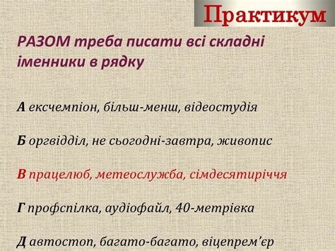Написання складних слів разом окремо з дефісом за «Українським правописом 2019 року Загальні