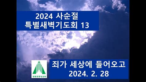 사순절13 죄가 세상에 들어오고 영등포중앙교회 안성일목사 Youtube