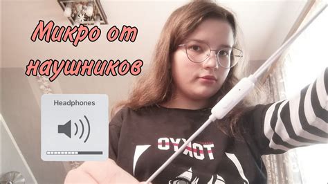 АСМР👑 Микрофон от наушников🎤 - YouTube
