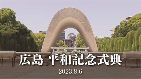 【被爆78年】2023年 広島 平和記念式典 Hiroshima Peace Memorial Ceremony Youtube