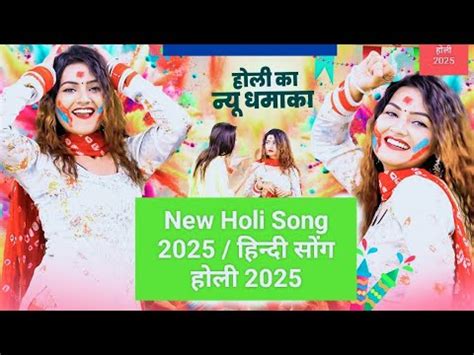 New Holi Song 2025 हिन्दी सोंग होली 2025 Holi Special Song 2025