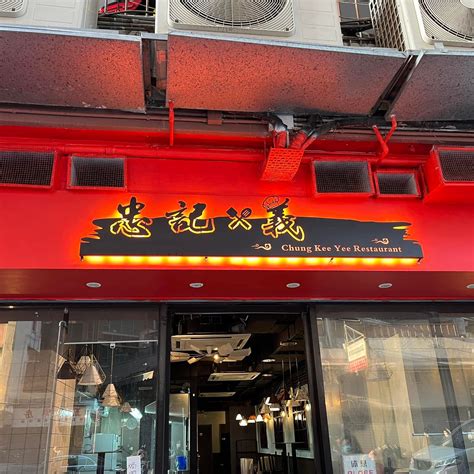 忠記義 Chung Kee Yee Restaurant Hong Kong Hong Kong