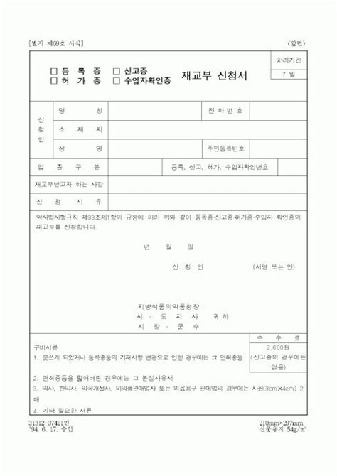 보건복지부등록허가증 재교부신청서