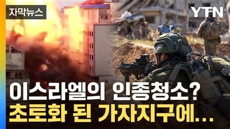 자막뉴스 가자지구 끔찍한 상황에 설상가상이스라엘 고위급 암울한 전망 Ytn Youtube