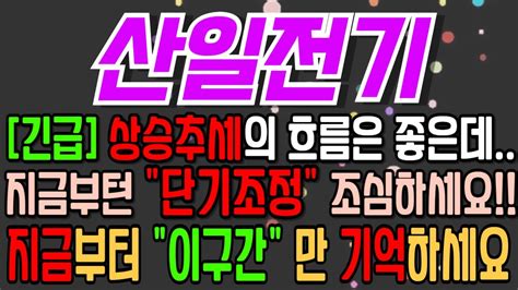 산일전기 주식 산일전기 주가전망 062040 산일전기주가전망 산일전기송전탑 산일전기주가 산일전기전망 산일전기목표가 산일전기수요예측 산일전기보호예수 산일전기기술이전