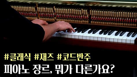 피아노 배우기 클래식 재즈 코드반주 차이점 Piano Lesson Youtube