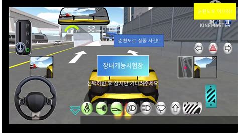 순환도로산길 입구가 실종 되었다 3d운전교실 버그 Youtube