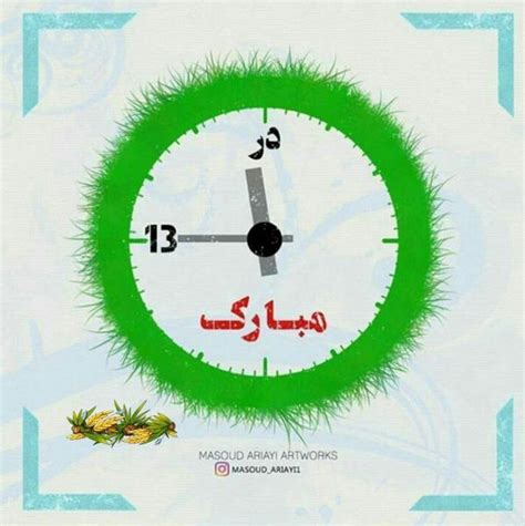 متن تبریک 13 بدر عکس و متن سیزده بدر