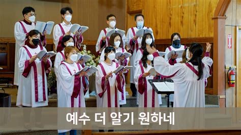 할렐루야성가대 예수 더 알기 원하네 Youtube