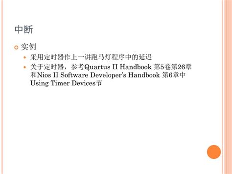 Ppt Fpga 和 Sopc 应用 —— Nios2 进阶 Powerpoint Presentation Id3457706