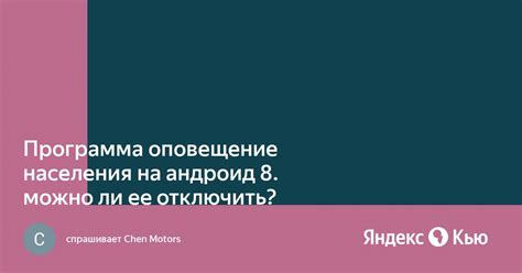 «Программа оповещение населения на андроид 8 можно ли ее отключить — Яндекс Кью