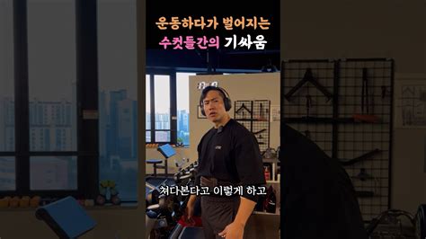 헬스하다 누구가 한번쯤 겪어봤을 아드레날린 러쉬 때 조심해야 할 것 헬스 헬창 기싸움 운동하는남자 헬스장 Youtube