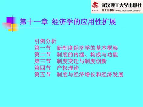 第十一章 经济学的应用性扩展 引例分析 第一节 新制度经济学的基本框架 第二节 制度的内涵、构成与功能 第三节 制度变迁与制度创新 Ppt Download