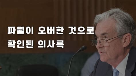 금리인하 기대감은 낮아지고 중동 지정학적 위험은 높아지고 경기저점은 지나가나 Ism 제조업 Pmi Jolts 구인건수 Fomc 의사록 Youtube